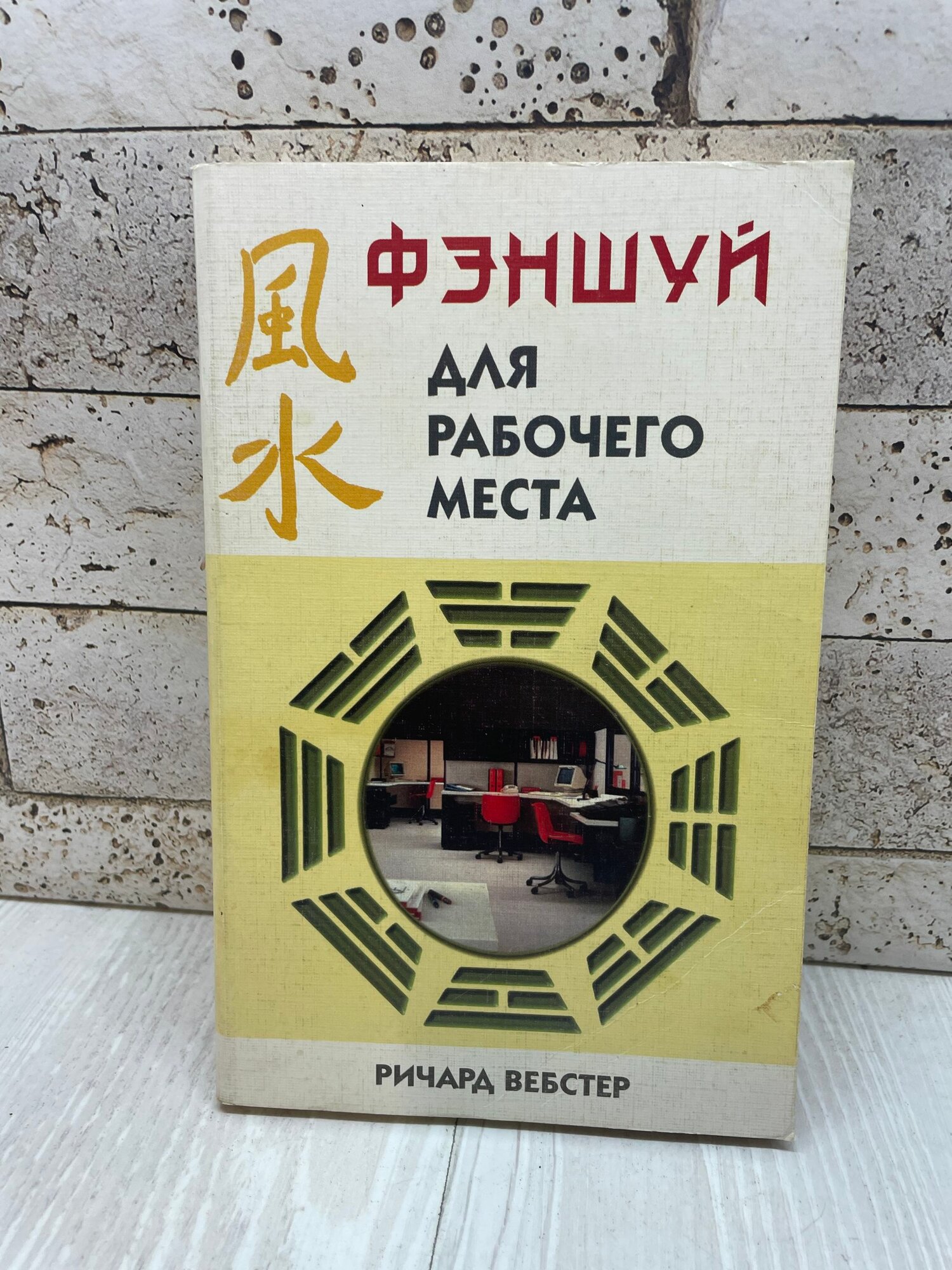 Вебстер Р. Фэншуй для рабочего места. Тимошка 1999 г