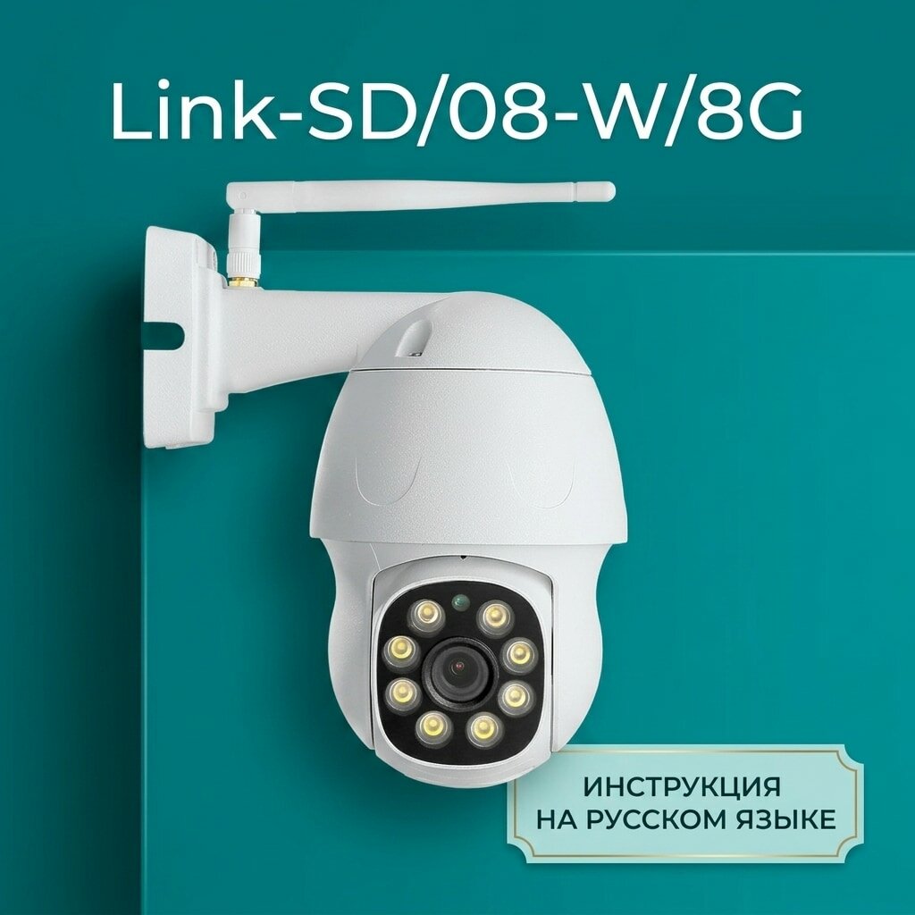 Уличная 5MP Wi-Fi IP видеокамера наблюдения Link-SD/08-W/8G