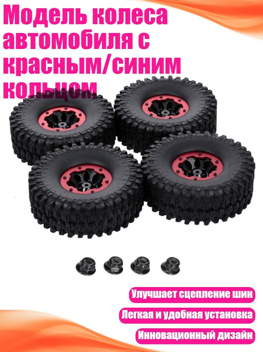Модель колеса автомобиля с красным/синим кольцом, Красный круг черного цвета