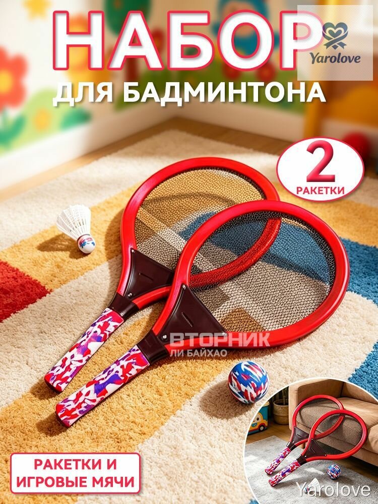 Набор для бадминтона Yarolove 2 ракетки красные с мячами для детей для игры в помещении