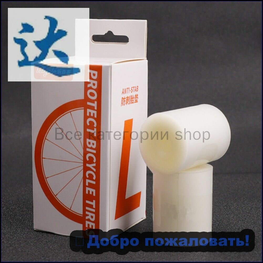 Лента защитная для покрышек от проколов 2 рулона (Антипрокол, Tire Liner)
