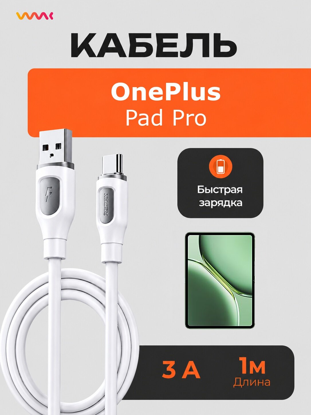 Кабель для планшета OnePlus Pad Pro быстрая зарядка USB Type-C