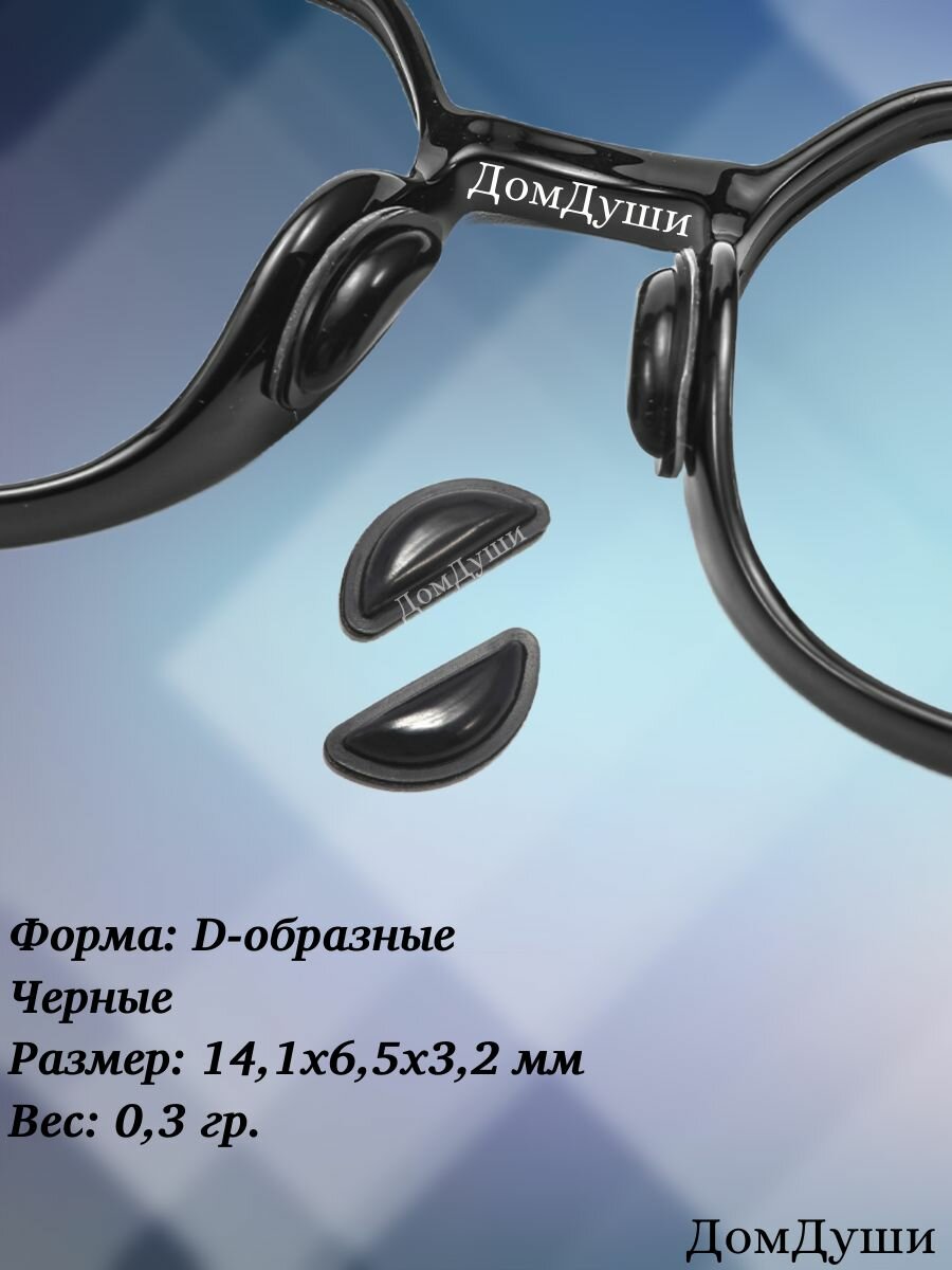 Самоклеящиеся силиконовые накладки на оправу очков D-образные 2 пары черные, мягкие клейкие подушечки на носовые упоры очков, защита для переносицы