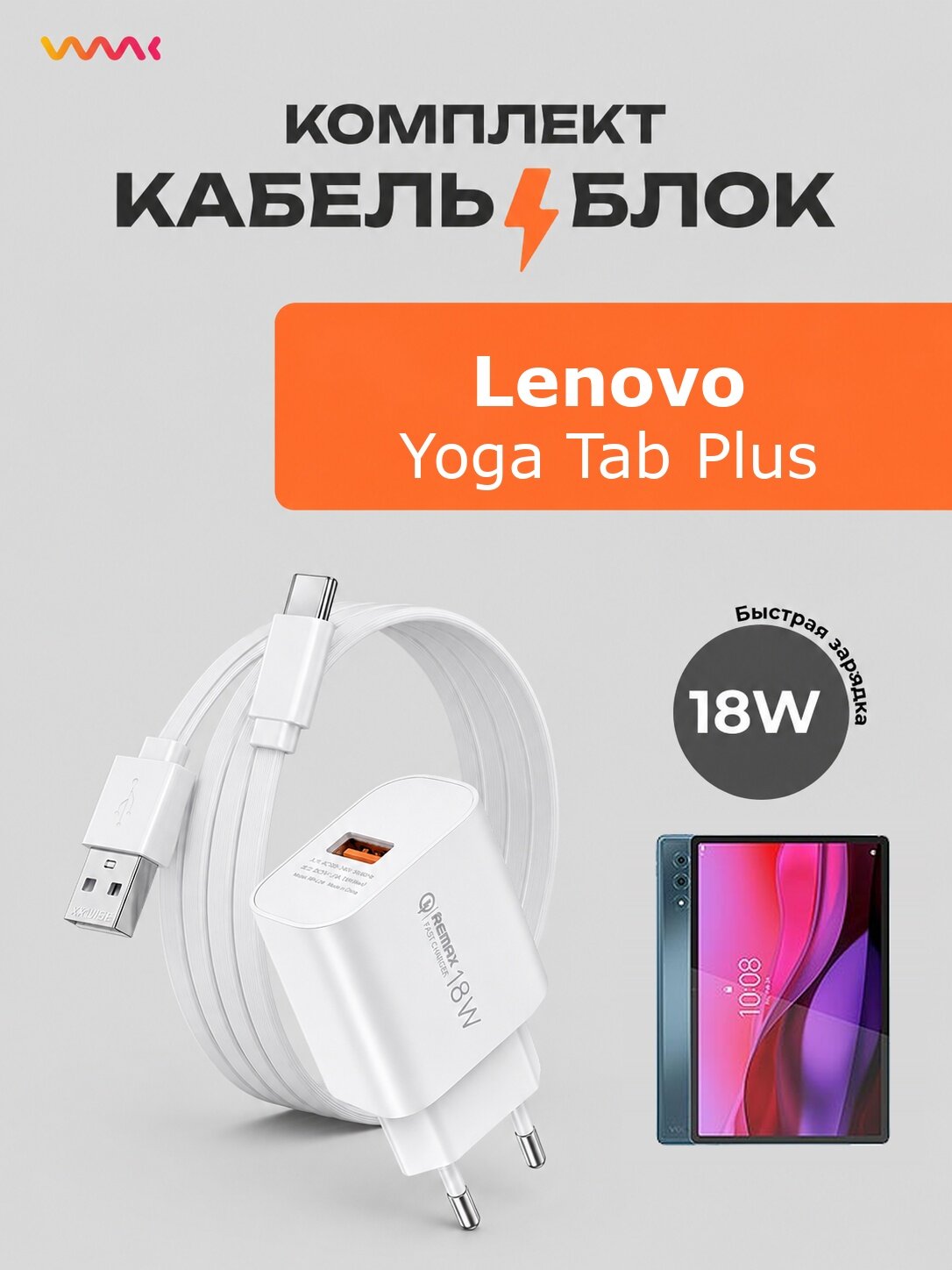 Комплект зарядки для планшета Lenovo Yoga Tab Plus блок и кабель USB-C