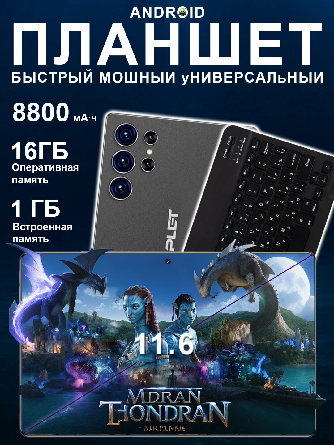 Планшет S25 Ultra с клавиатурой ,11.6 дюйма, планшет с сим картой, 16 GB RAM, 1024 GB ROM, Android 14, bluetooth 5.0