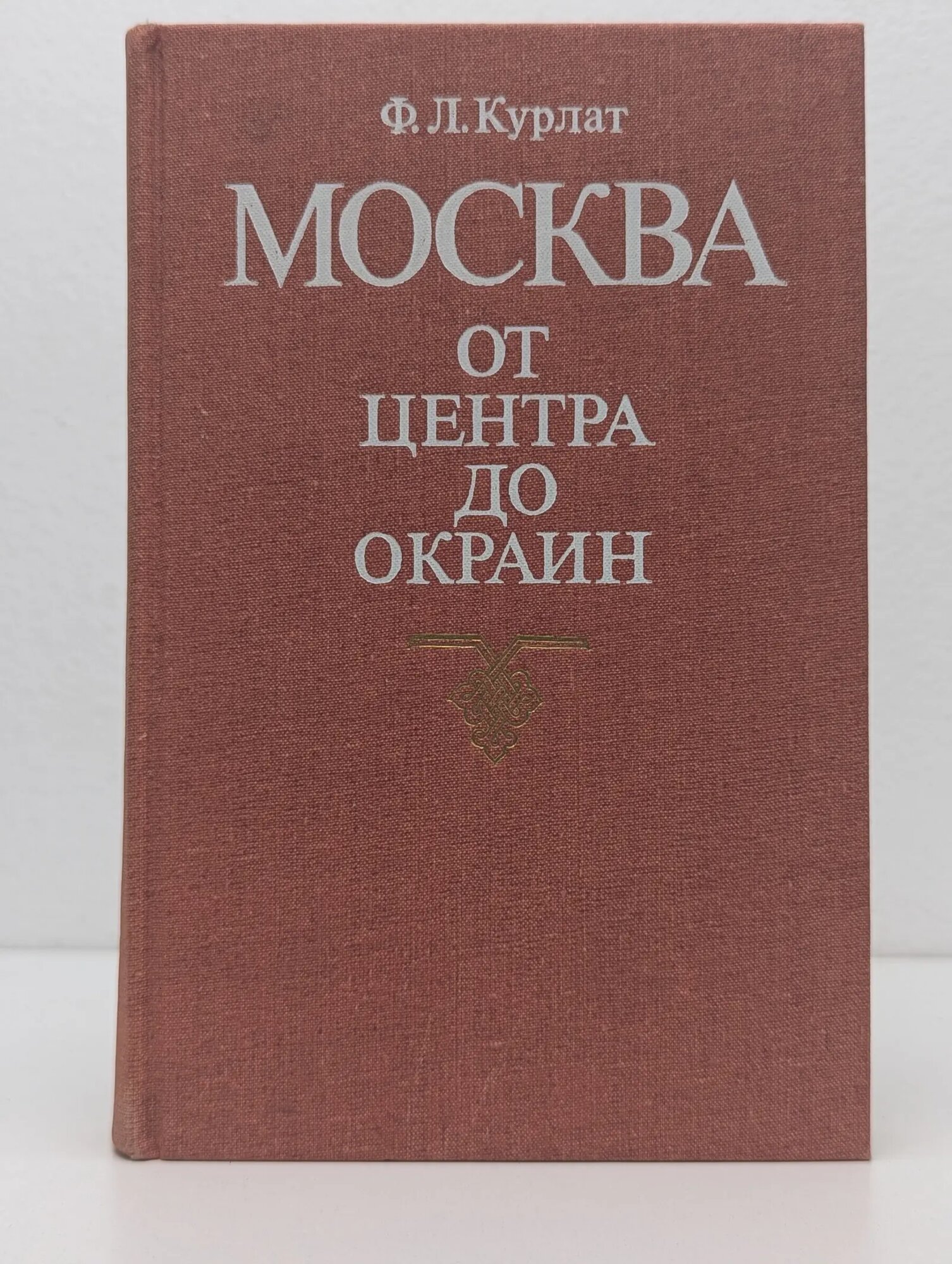 Москва. От центра до окраин Курлат Феликс Львович 1989