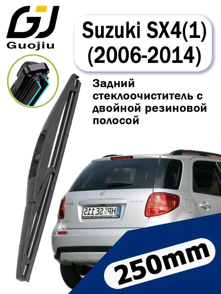 Двойной резиновый задний дворник/ Щетка стеклоочистителя задняя для Suzuki SX4 / Сузуки СХ4 (2006 2007 2008 2009 2010 2011 2012 2013) - 250 мм