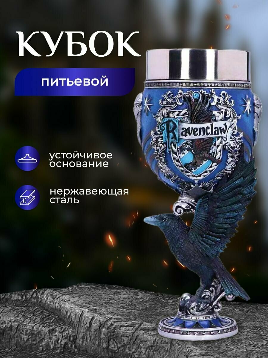 Бокал | Когтевран | Гарри Поттер | Нержавеющая сталь | 200 мл | На ножке с декором