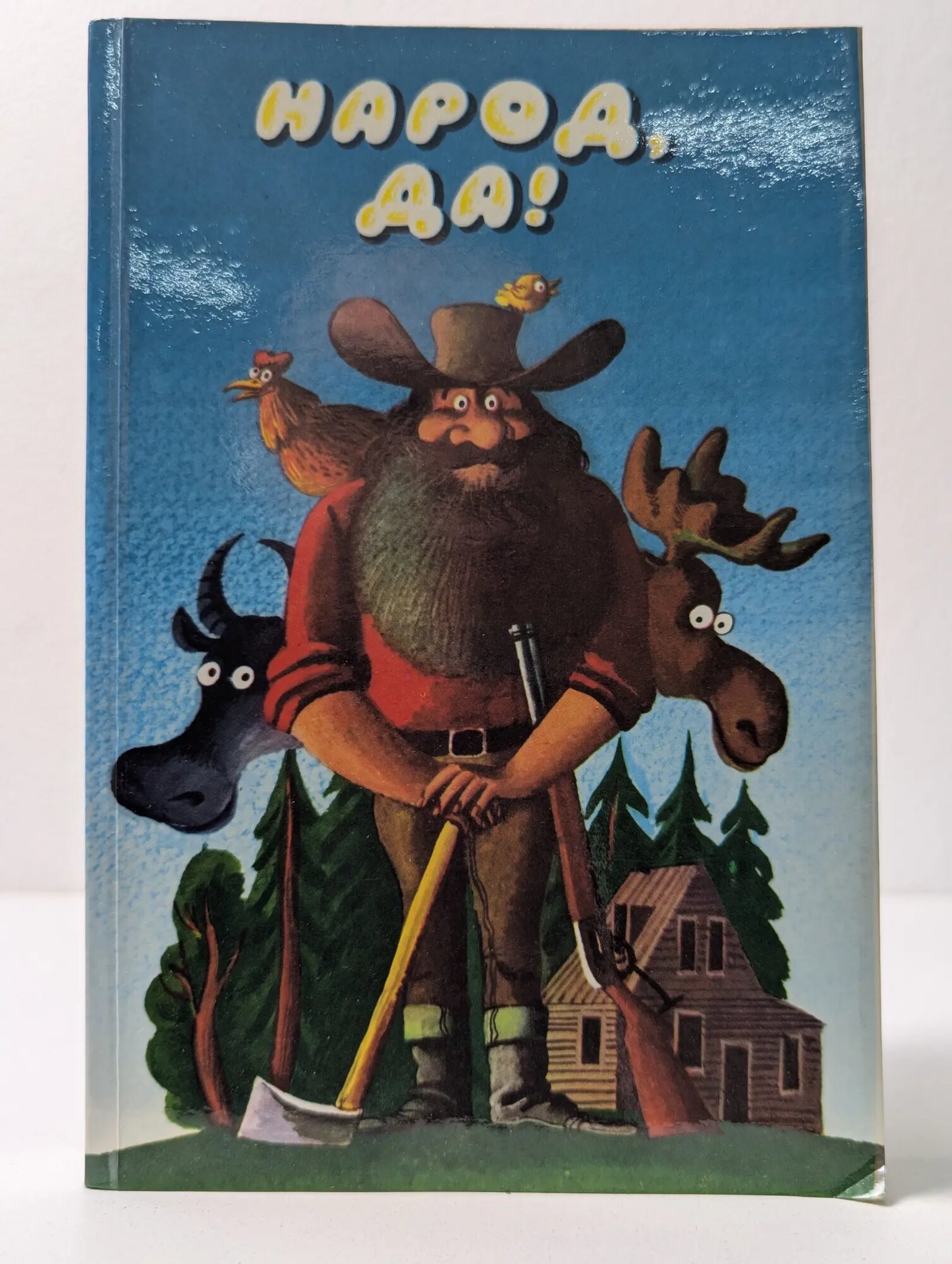 Народ, да! Из американского фольклора Сборник 1983