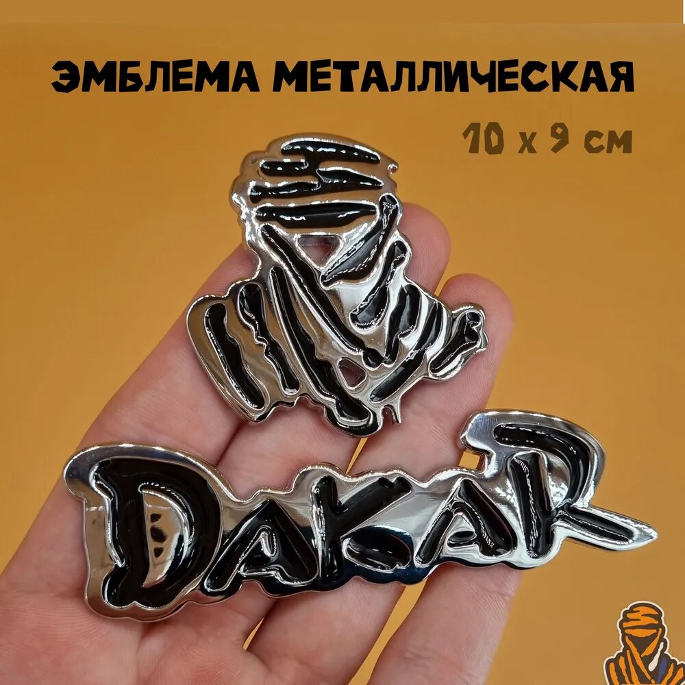 Эмблема Dakar металлическая, 10 х 9 см, хромированная