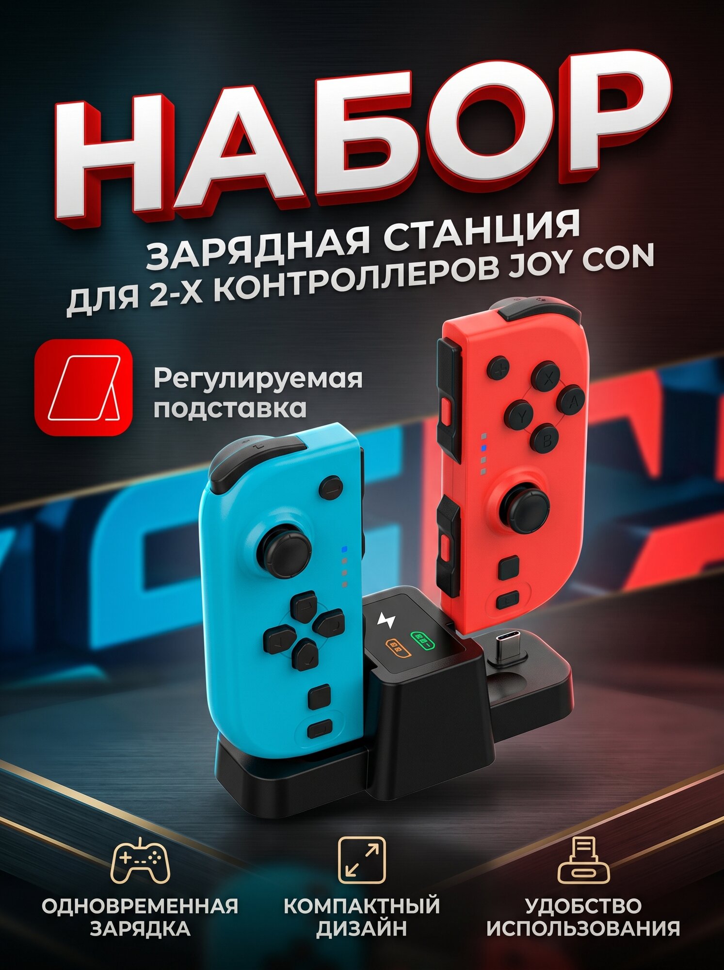 Набор из 2 контролеров для Nintendo Switch/Nintendo Switch OLED с док станцией для зарядки