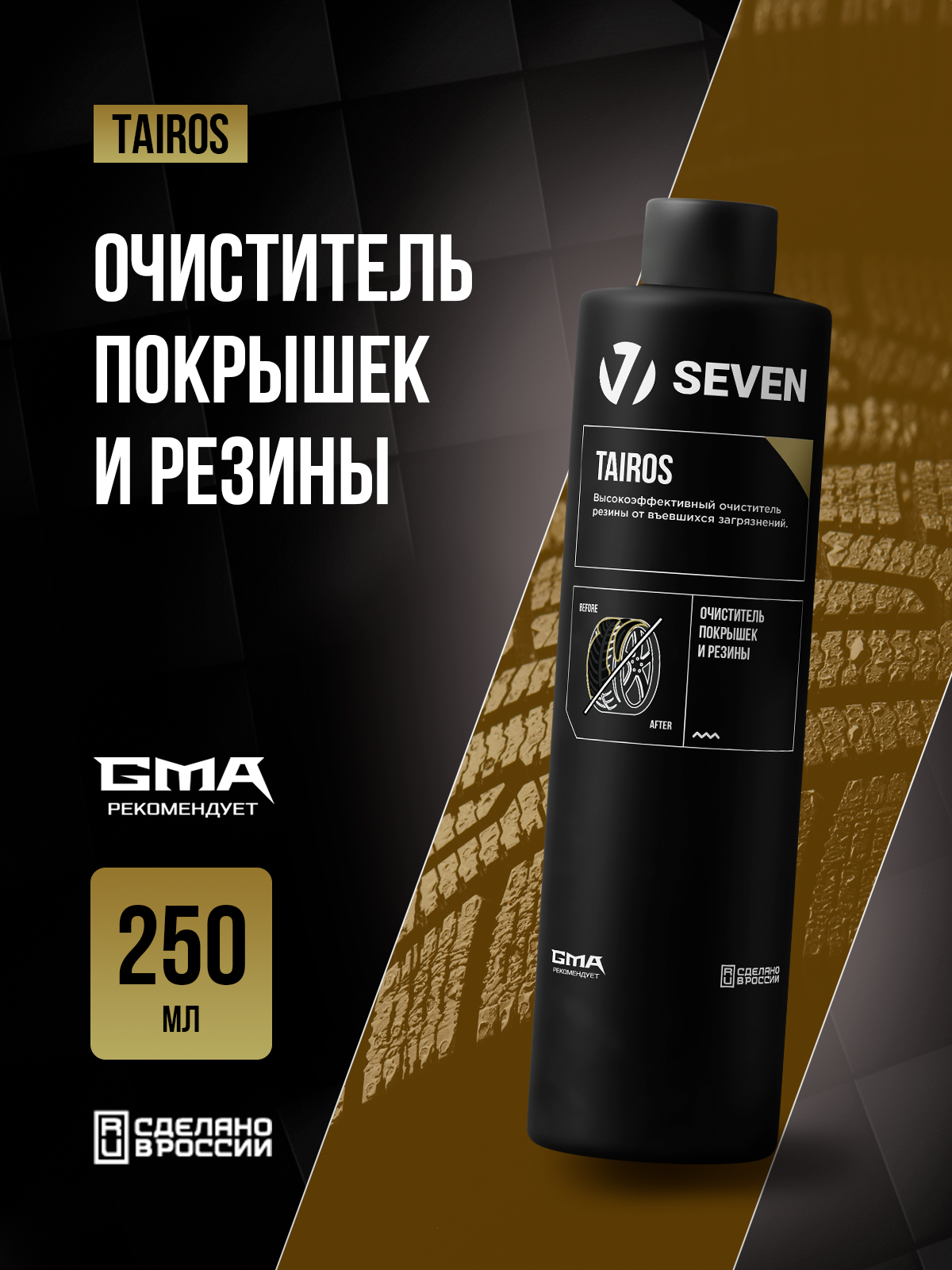 Очиститель резины TAIROS SEVEN, с триггером, готовый раствор, для всех типов авто, 250 мл