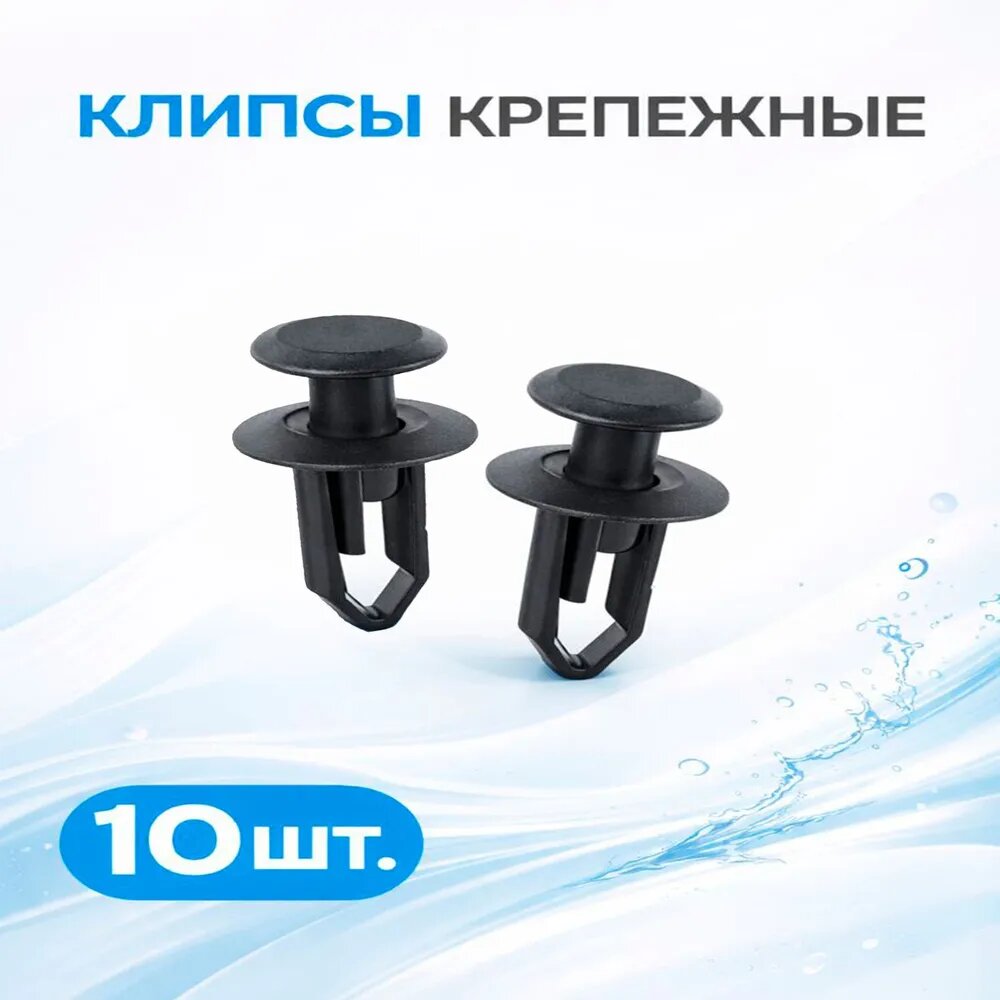 Клипса крепежная автомобильная, 1 мм, 10 шт.