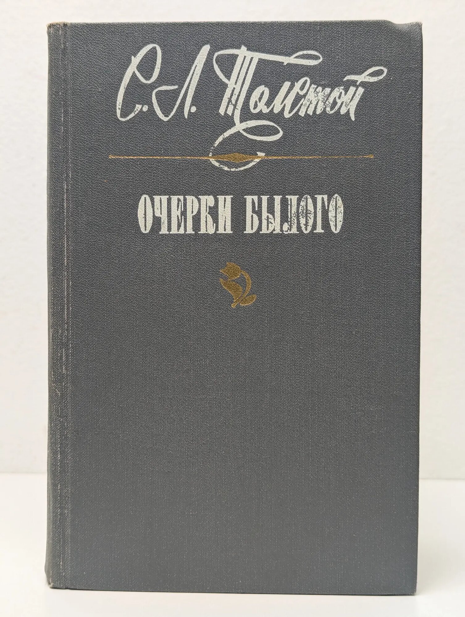 Очерки былого Толстой Сергей Львович 1975