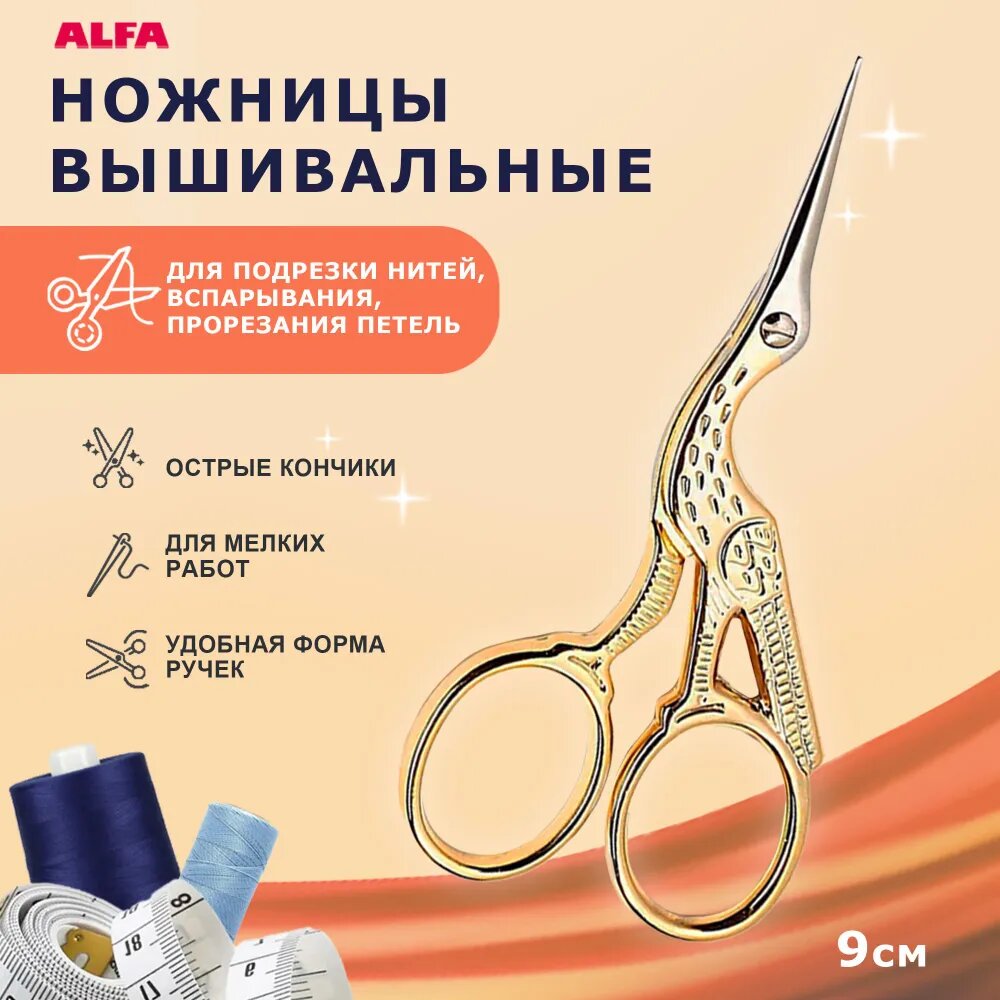 Ножницы цапельки, вышивальные, для обрезки ниток, 9 см, AF-101-30