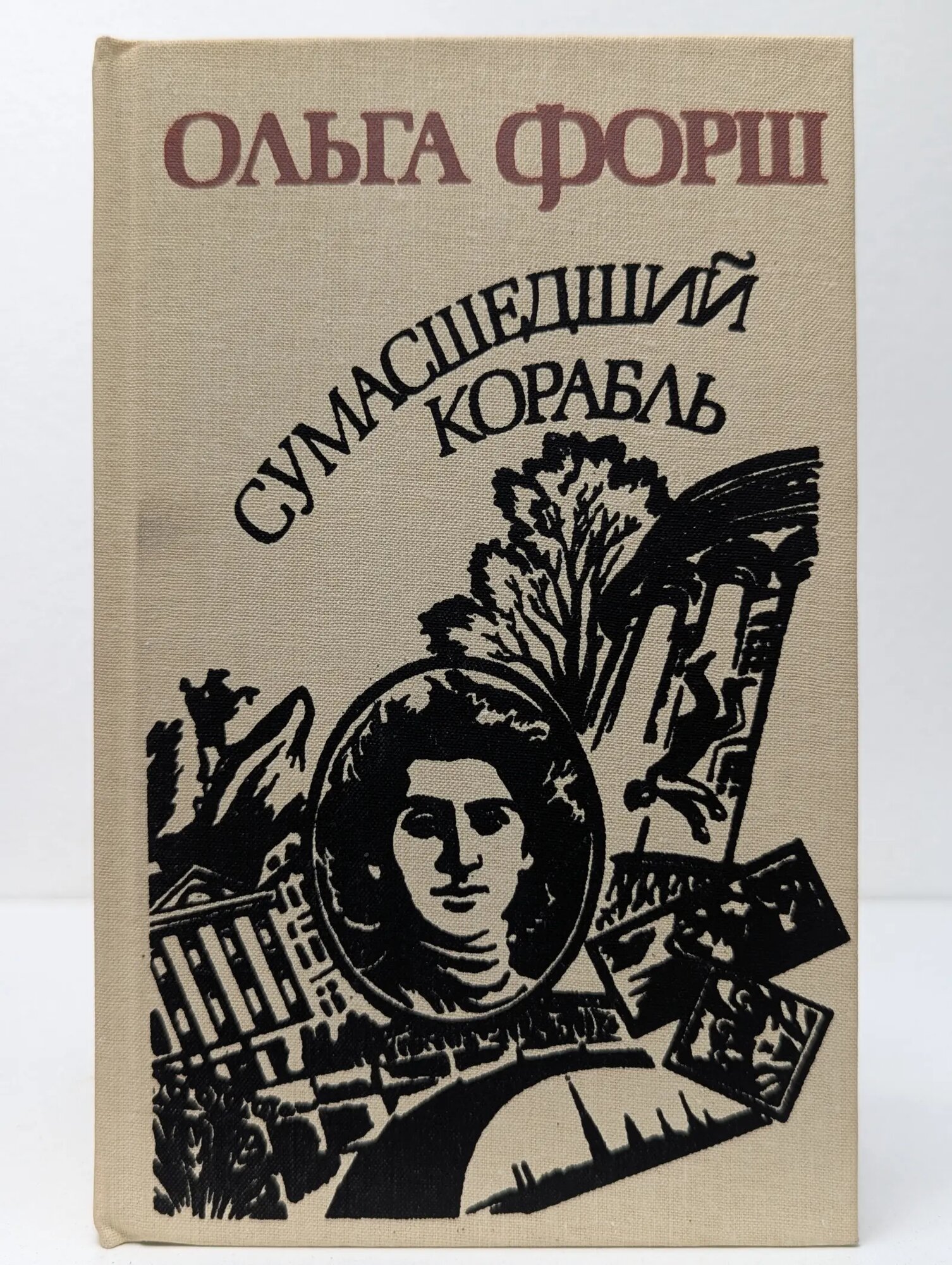 Сумасшедший корабль Форш Ольга Дмитриевна 1988