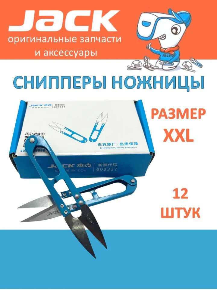 Снипперы ножницы для ниток JACK 12,5 см/ 12 штук