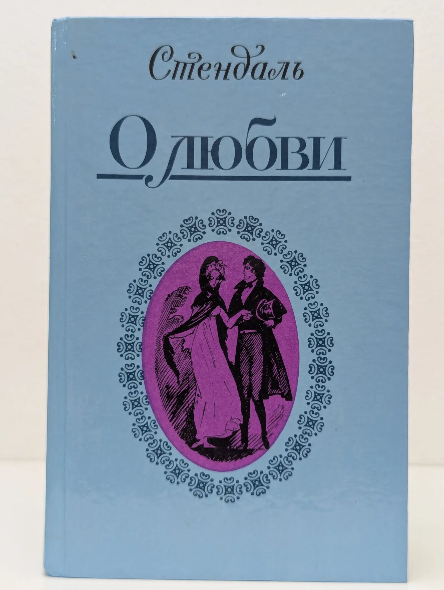 О любви. Новеллы Стендаль 1989