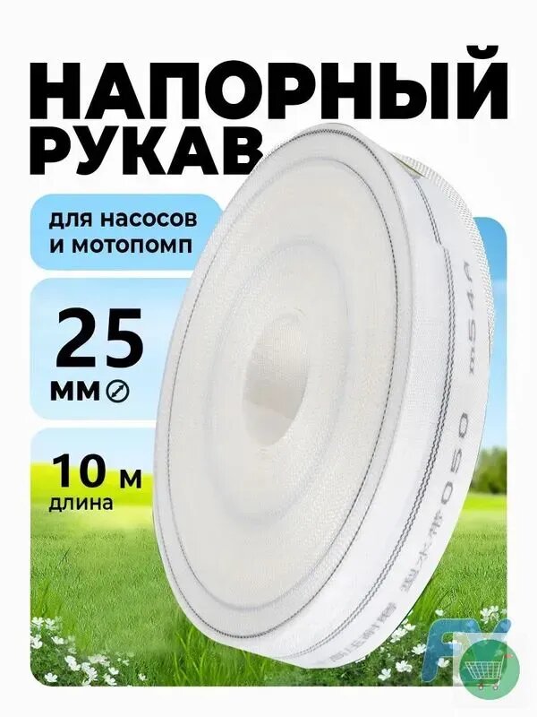 Шланг для полива (ПВХ)/ рукав напорный для дренажного насоса и мотопомп 25 мм (1"), 10 м