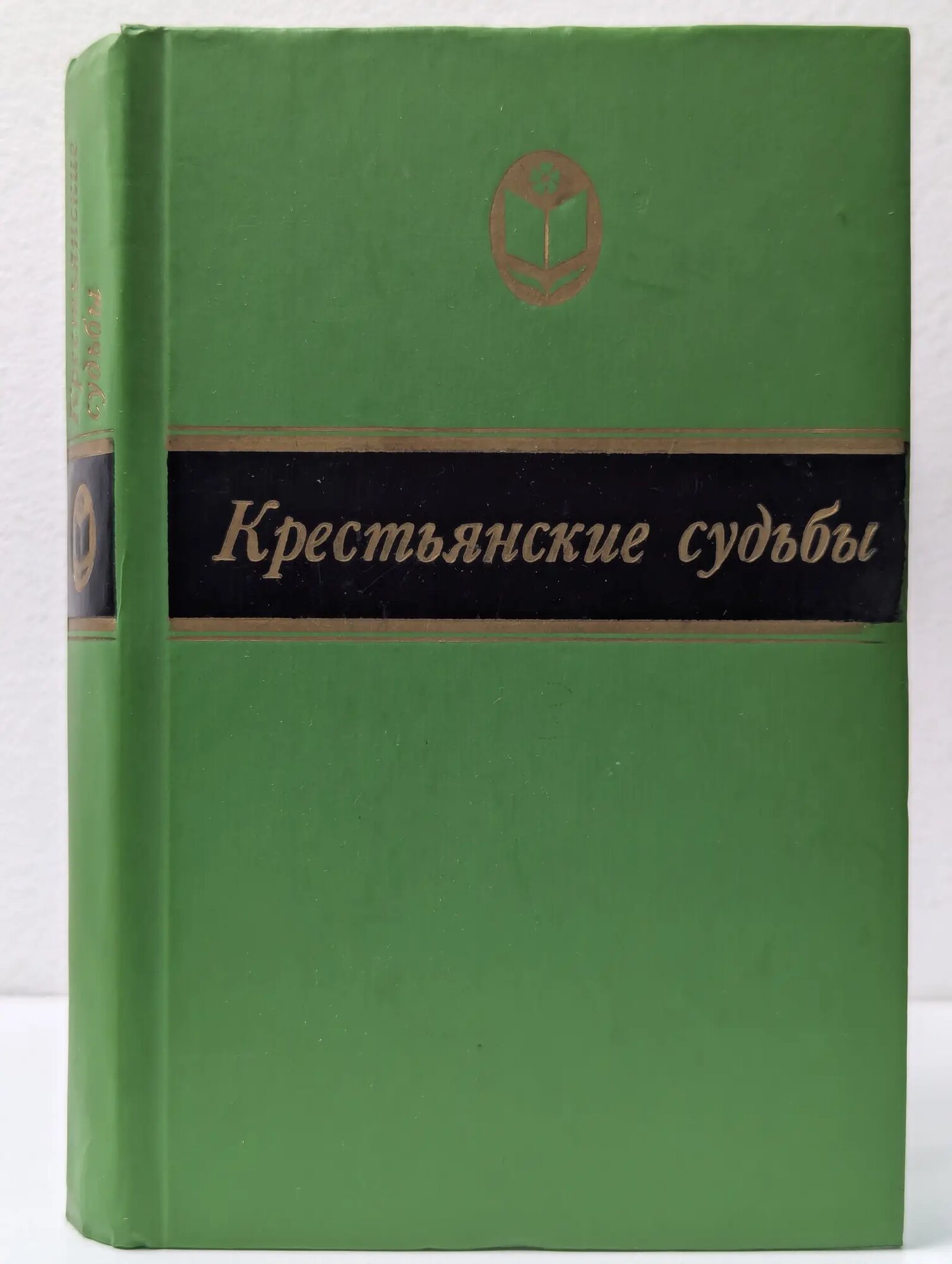 Сельская библиотека Нечерноземья. Крестьянские судьбы. Рассказы русских писателей 60-70 годов XIX века Лебедев Юрий Владимирович (сост.) 1986