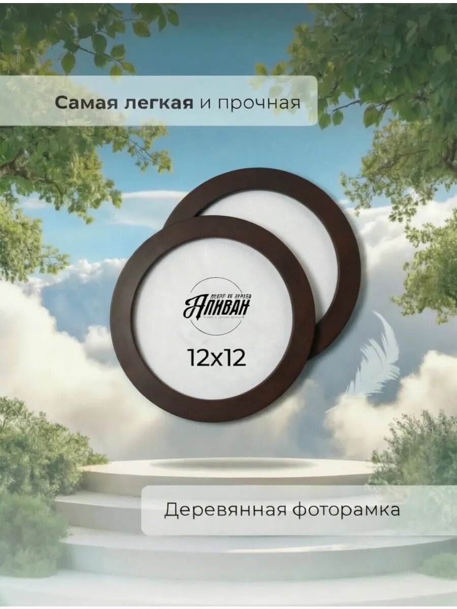 Деревянная круглая рамка 12х12см с настенным крючком и настольной подставкой, 2шт цвет венге