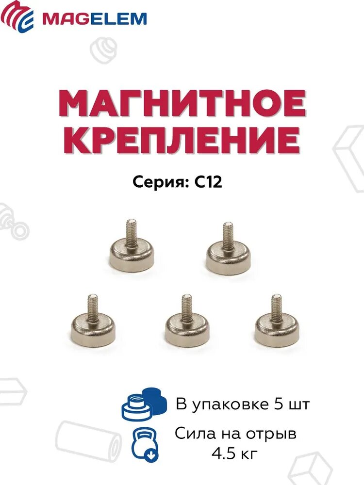 Магнитное крепление C12/М3 с внешней резьбой - 5 штук