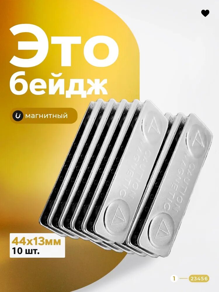 Магнитные крепления для бейджей 44х13 мм 10 штук сплав N58
