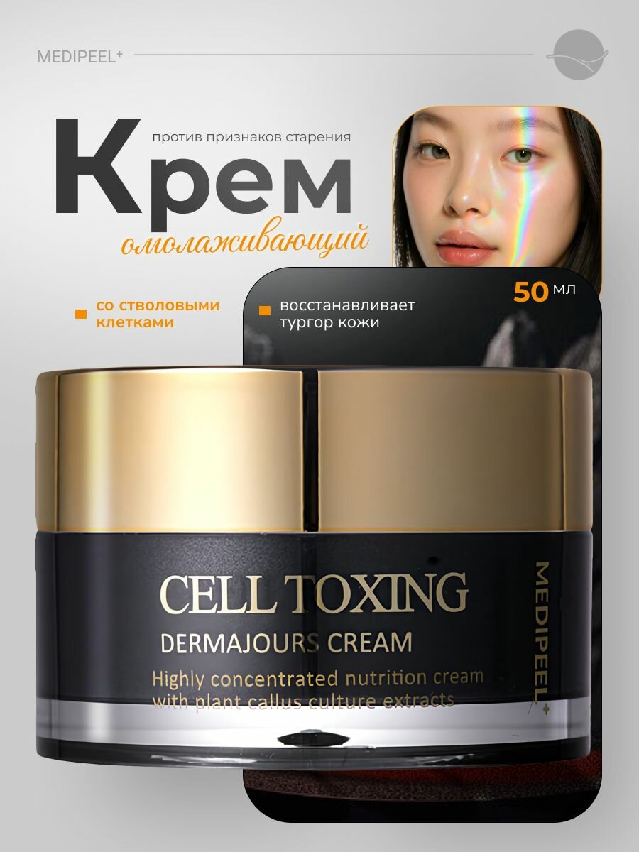 MEDI-PEEL Омолаживающий крем Cell Toxing Dermajours Cream Южная Корея
