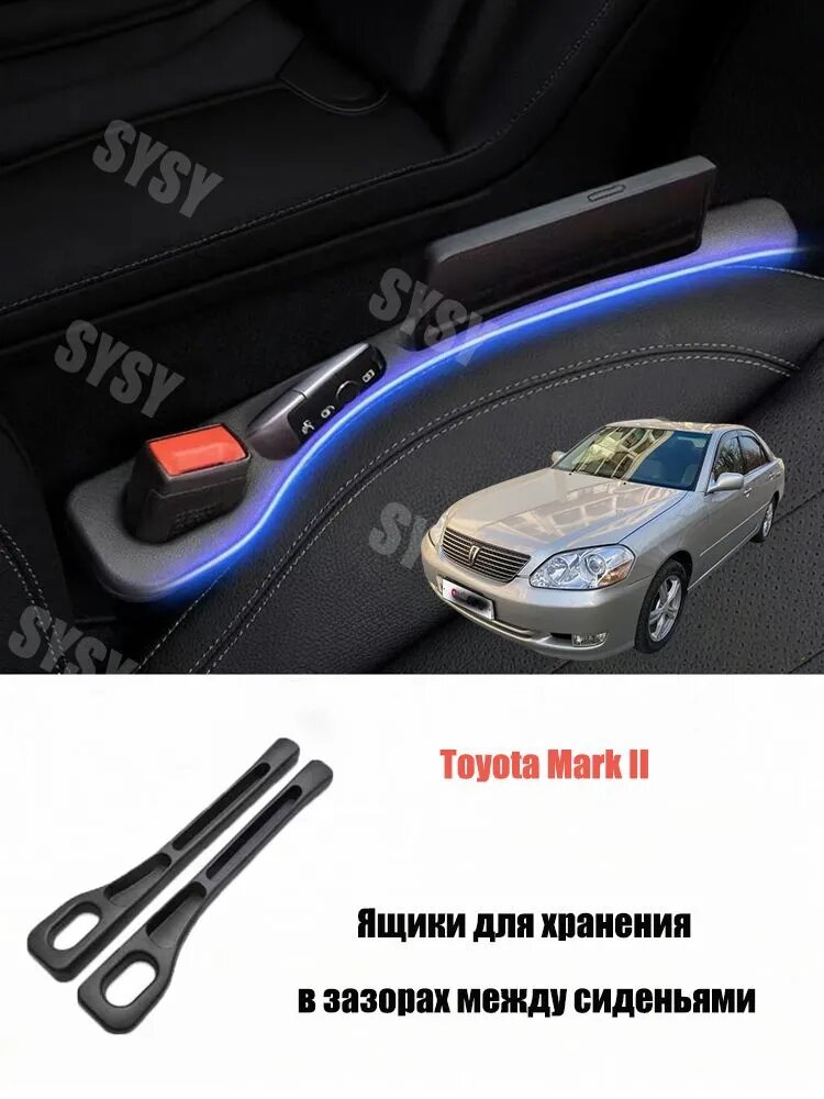 Органайзер для щелей сидений Toyota Mark II X90/X100/X110 (1996-2007) 2 шт.