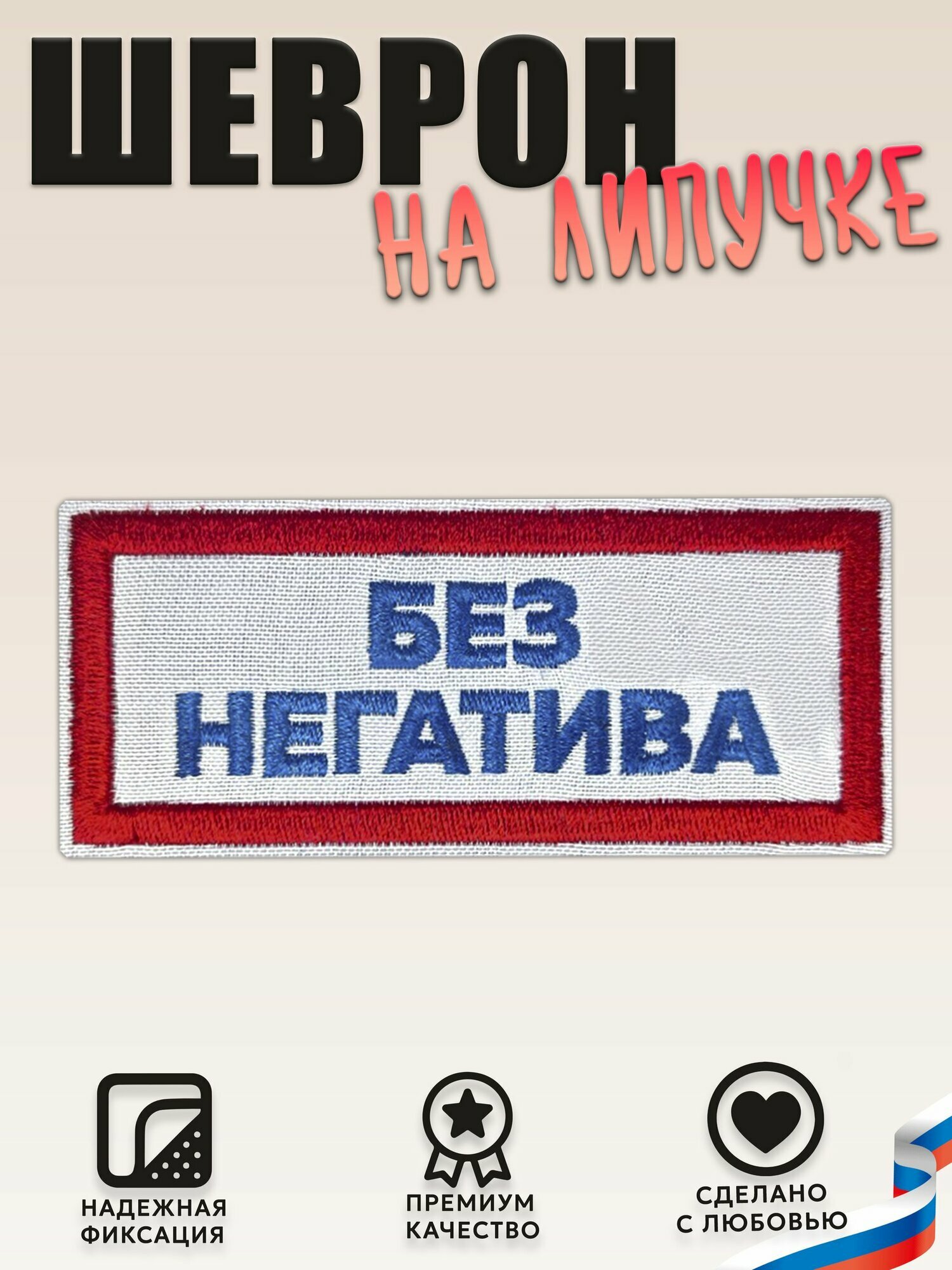 Нашивка, шеврон, патч (patch) на липучке Без негатива, размер 10,7*4,7 см