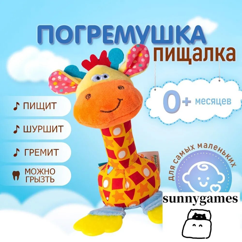 Погремушка для новорожденного 0+ Жираф / развивающая игрушка / грызунок прорезыватель, шуршалка, пищалка. Размер 11х22 см. Разноцветная.