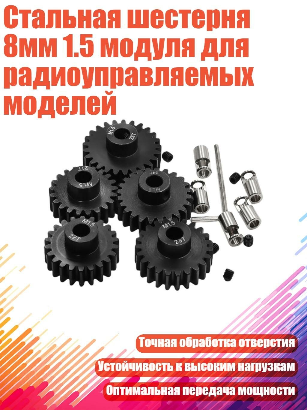 Стальная шестерня 8мм 1.5 модуля для радиоуправляемых моделей, 21T