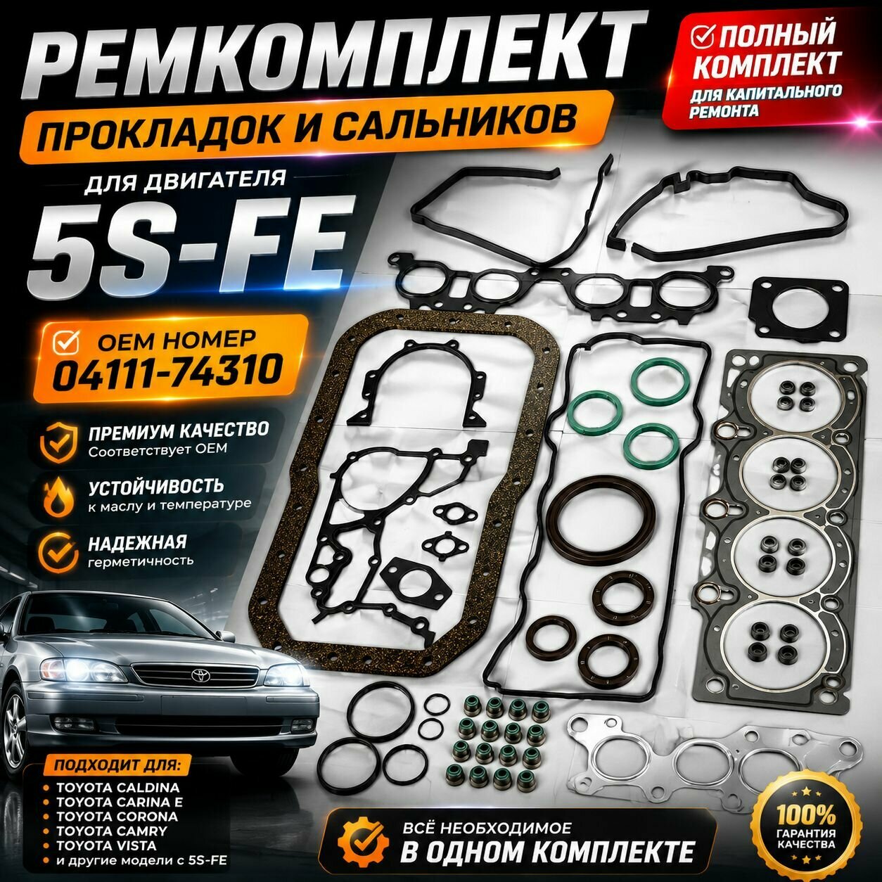 Ремонтный комплект прокладок, сальников и маслосъемных колпачков для двигателя 5SFE