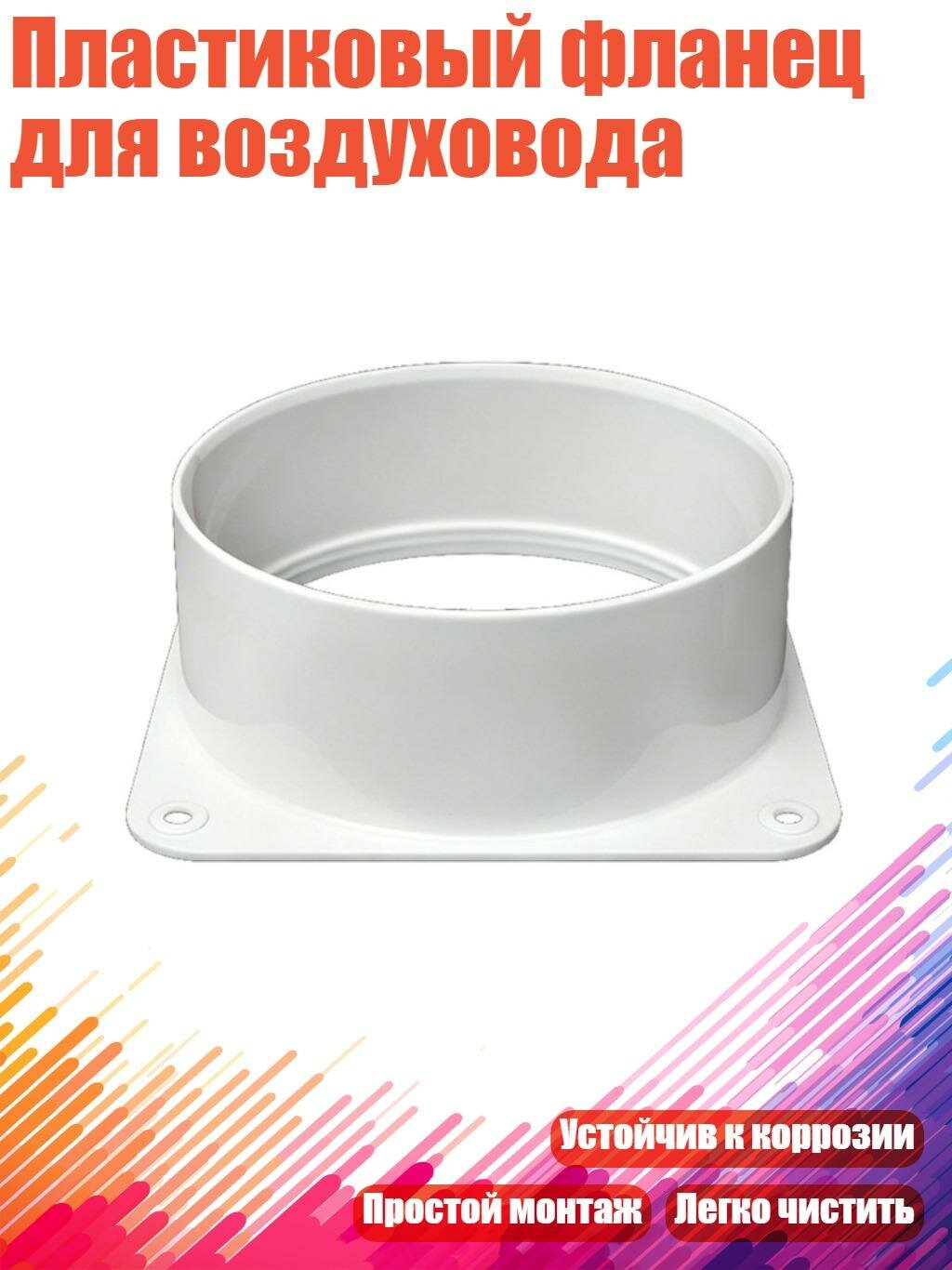 Пластиковый фланец для воздуховода, Белый - 3