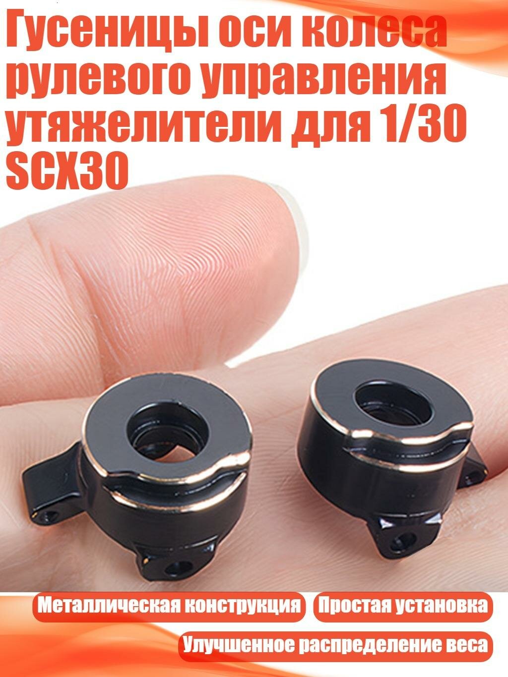 Гусеницы оси колеса рулевого управления утяжелители для 1/30 SCX30