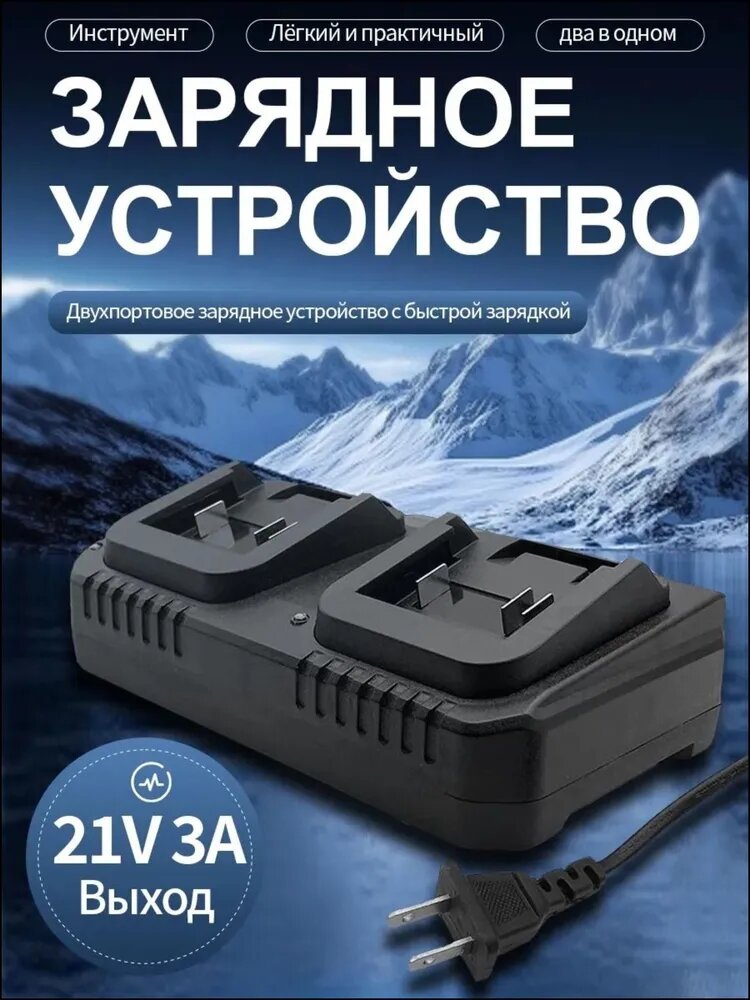 Двойное зарядное устройство для аккумуляторов 18V-21V 3A