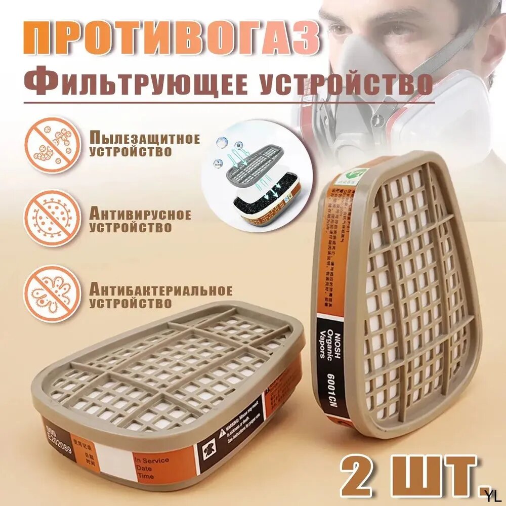 Фильтр для респиратора, маски, FFP1, 2 шт.