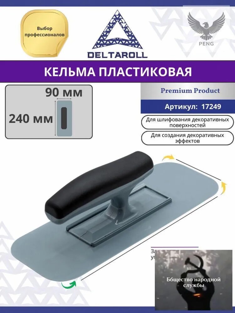 Кельма для декоративной штукатурки 240х90 мм Deltaroll пластиковая с закругленными краями