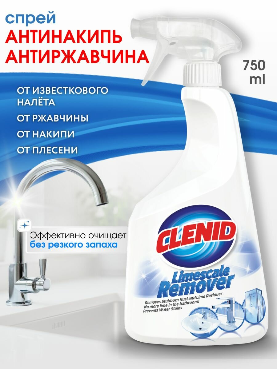 Средство от известкового налета и ржавчины спрей 750 мл CLENID