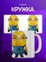 Милая Кружка с рисунком миньон
