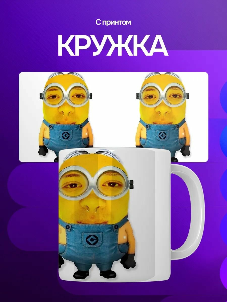 Милая Кружка с рисунком миньон