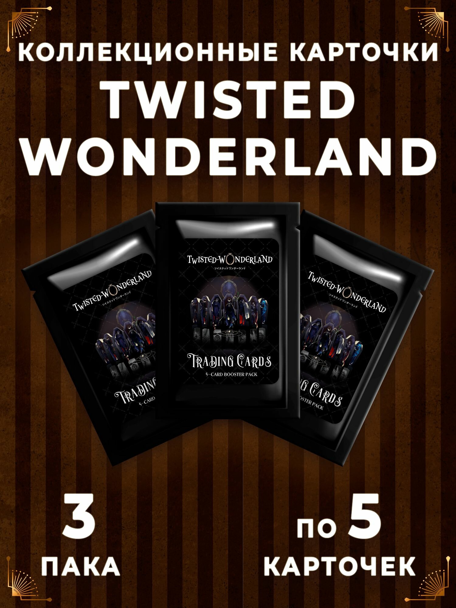 Коллекционные карточки Twisted Wonderland. Набор из 3 паков