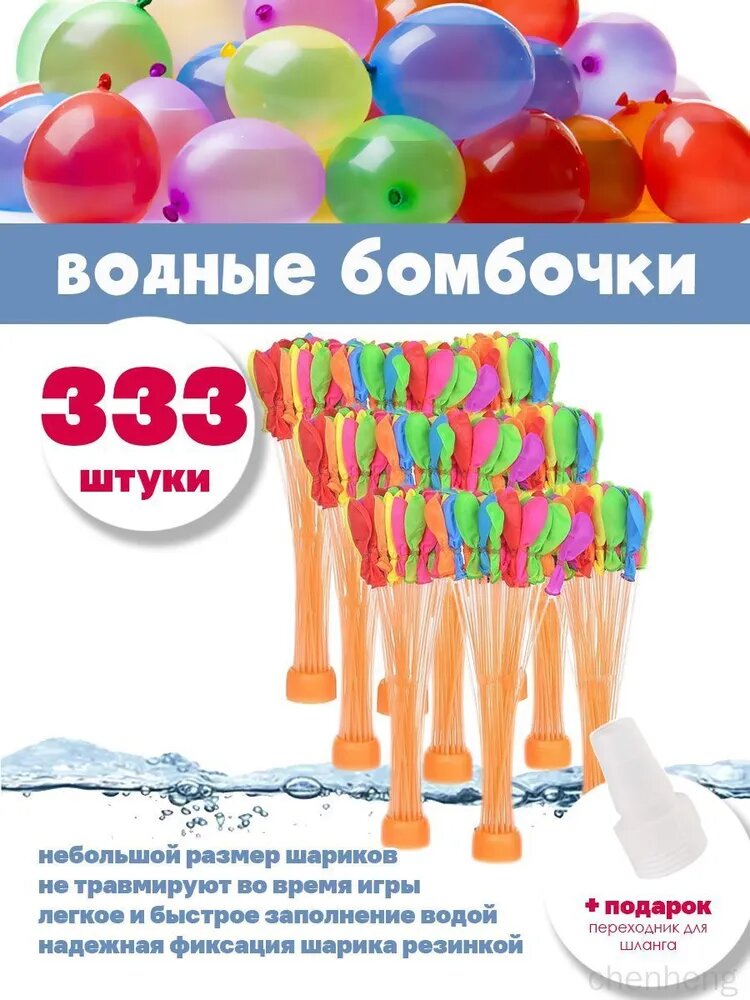 Водные бомбочки 333 штуки / воздушные шарики для веселых летних игр LIZUNTOYS