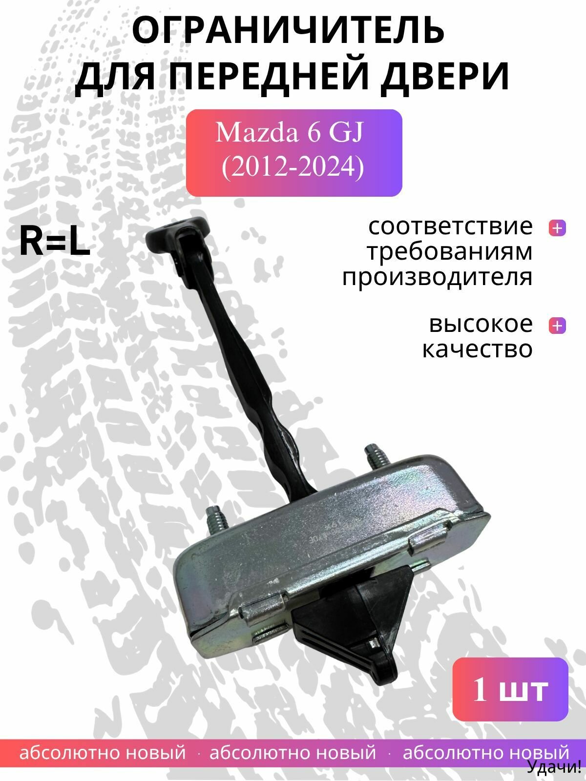 Ограничитель двери Mazda 6 GJ/GH передний