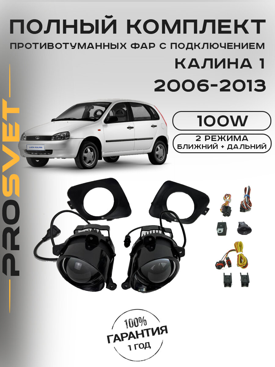 Полный комплект противотуманных фар 100w Bi Led / Калина 1 (ближний/дальний)