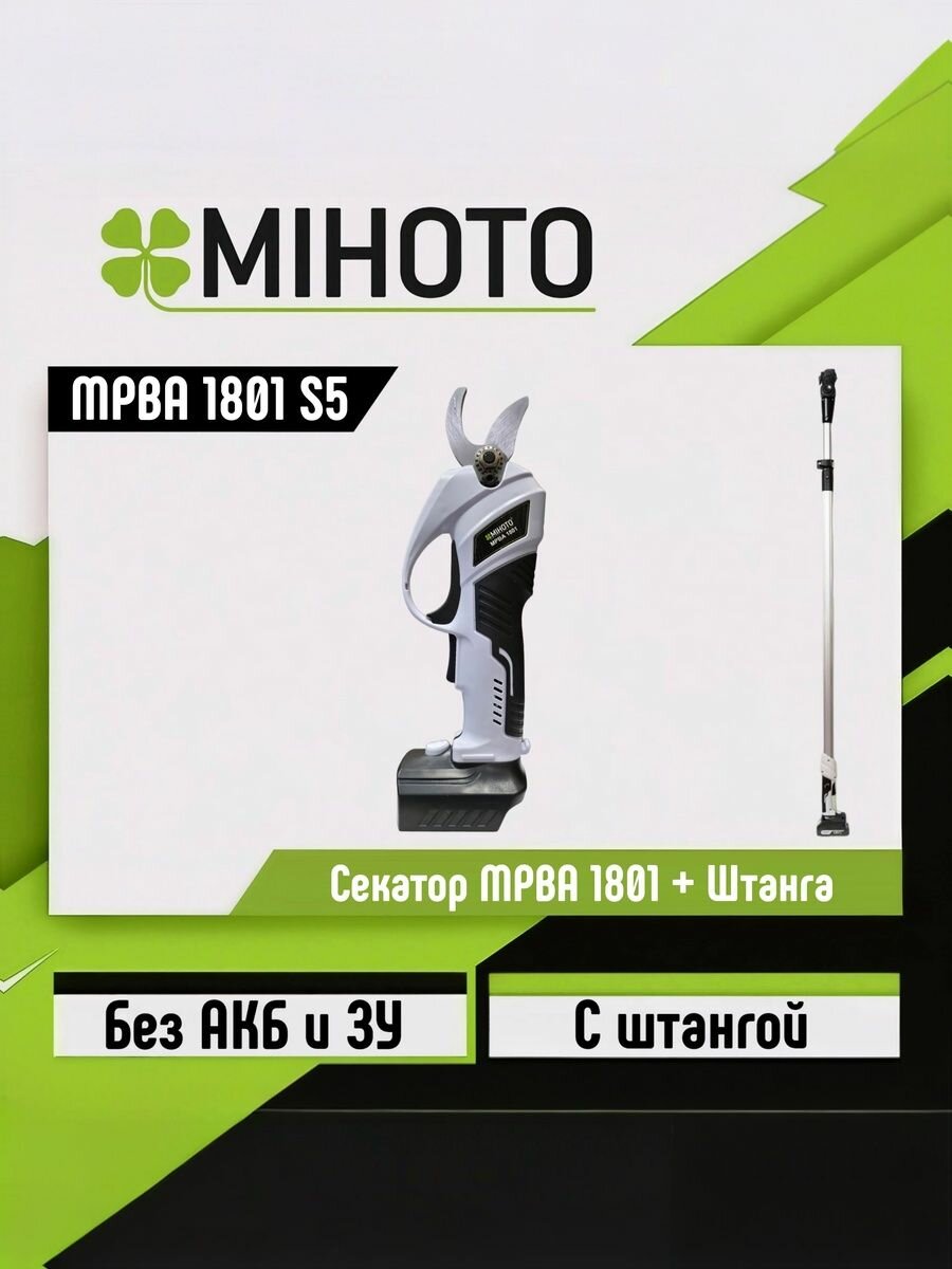 Телескопический сучкорез Mihoto MPBA 1801 без акб и з/у, со штангой