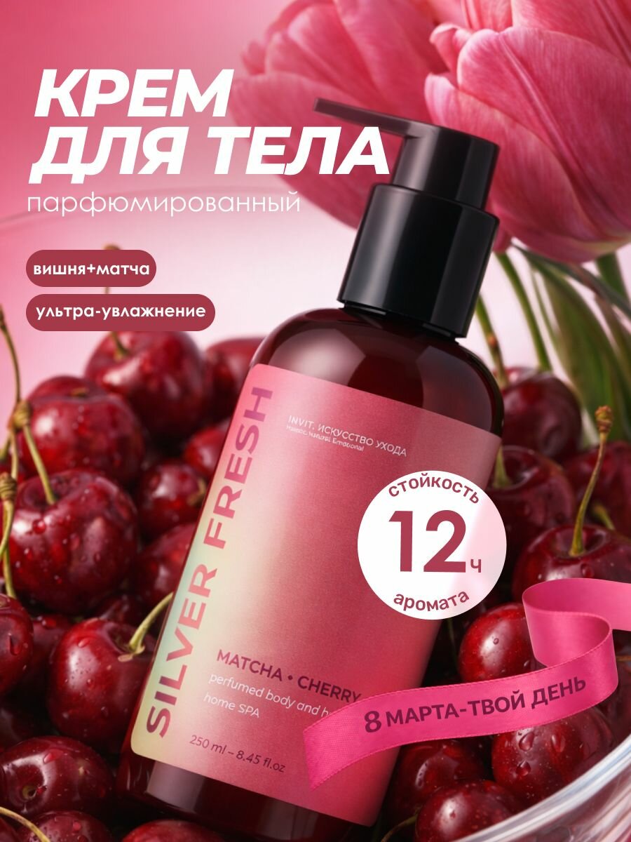 INVIT SILVER FRESH / Крем для рук и тела парфюмированный с ароматом вишни, увлажняющий, питательный, 250 мл