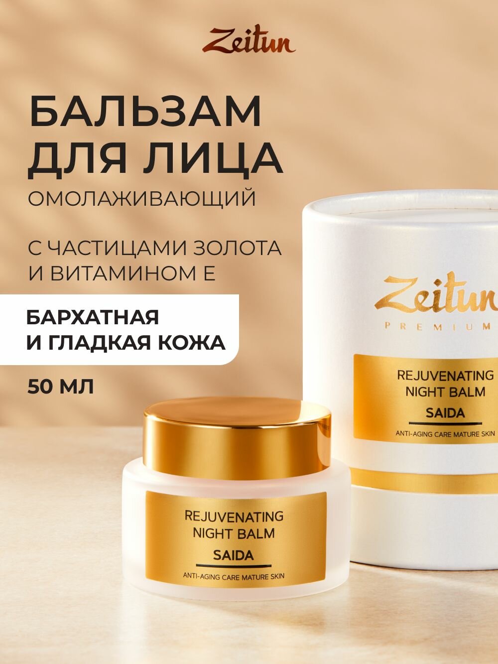 Zeitun Saida Питательный ночной крем для лица от морщин с гиалуроновой кислотой, база под макияж с 24К золотом 50 мл