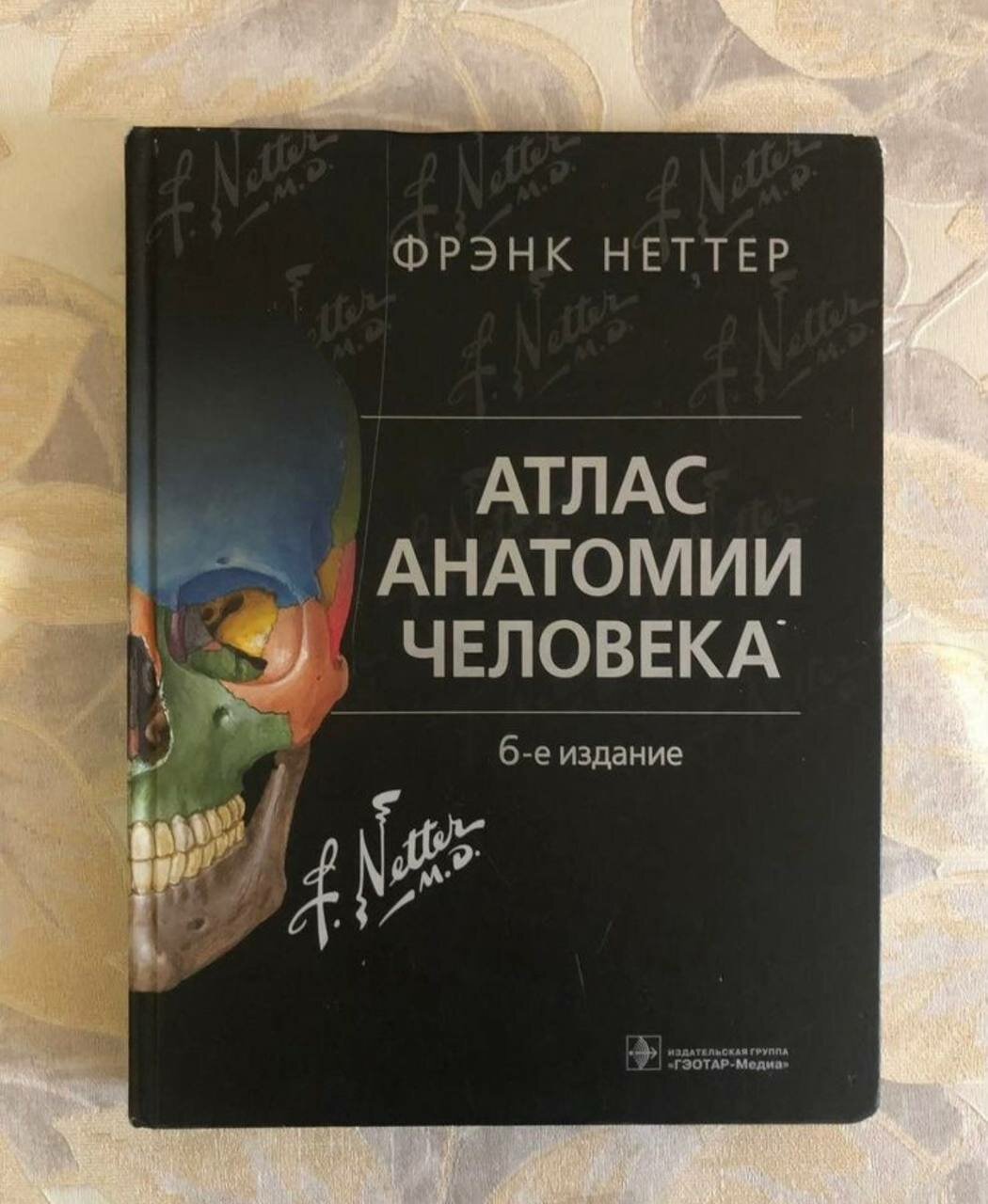 Атлас анатомии человека. Неттер. 6-е изд.