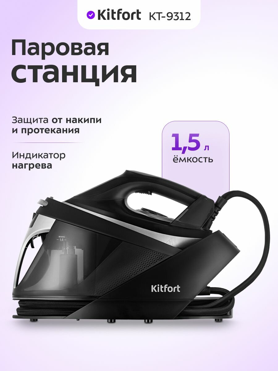 Парогенератор для одежды Kitfort КТ-9312